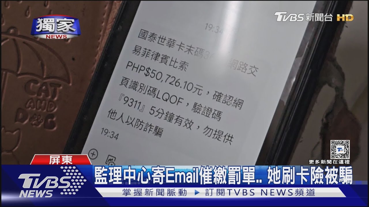 #獨家 新詐騙手法! 監理中心寄Email繳罰單 刷1千多元變5萬比索｜TVBS新聞 @TVBSNEWS01 - YouTube