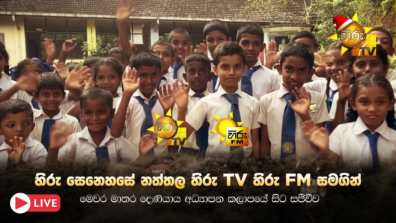 Hiru Senehase Naththala | මාතර දෙණියාය අධ්‍යාපන කලාපයේ සිට සජීවීව ...