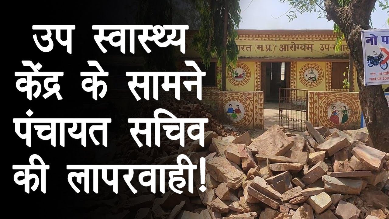 Seoni Malwa: पंचायत सचिव की लापरवाही से, उप स्वास्थ्य केंद्र पर मरीजो ...