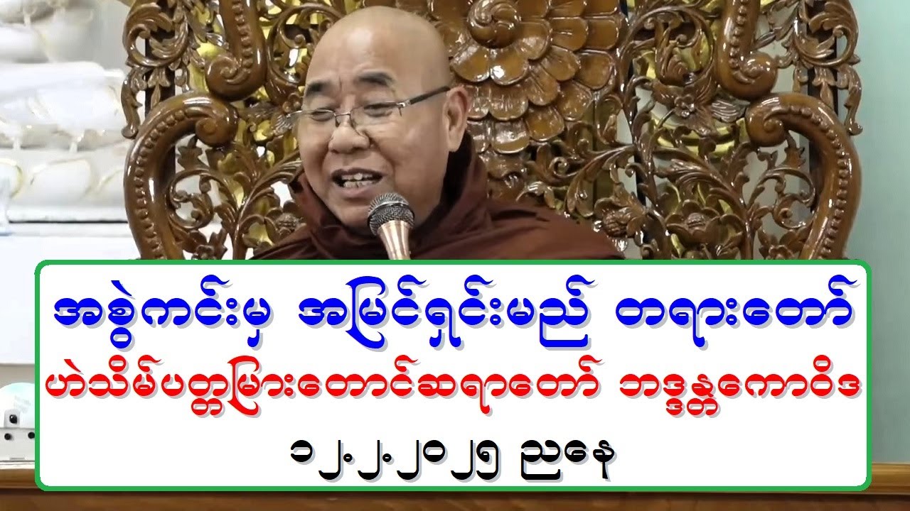 အစြဲကင္းမွ အျမင္ရွင္းမည္ တရားေတာ္ ဟဲသိမ္ပတၱျမားေတာင္ဆရာေတာ္ ဘဒၵႏၲေကာဝိဒ