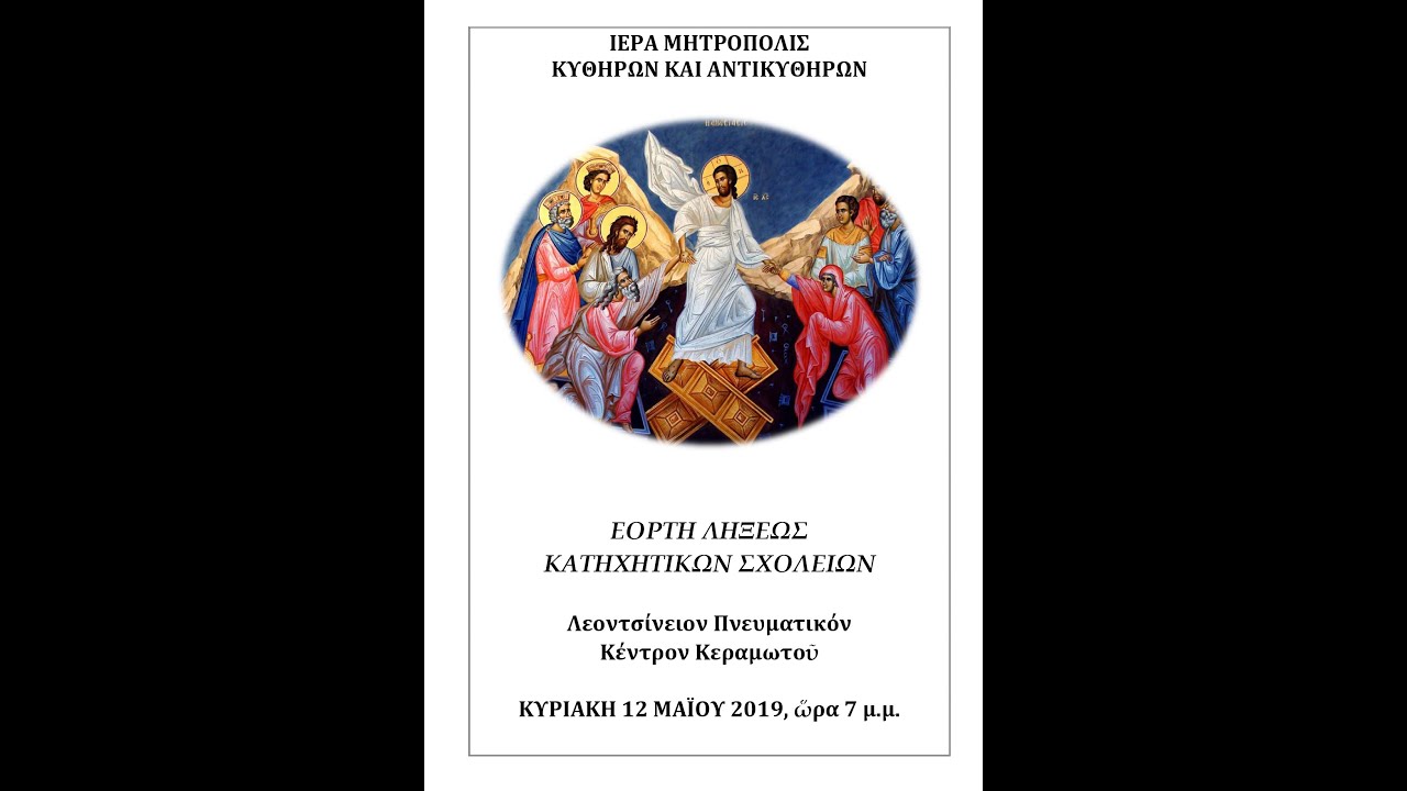 Η ΕΟΡΤΗ ΛΗΞΕΩΣ ΤΩΝ ΚΑΤΗΧΗΤΙΚΩΝ ΣΧΟΛΕΙΩΝ ΤΗΣ ΙΕΡΑΣ ΜΗΤΡΟΠΟΛΕΩΣ ΚΥΘΗΡΩΝ ...