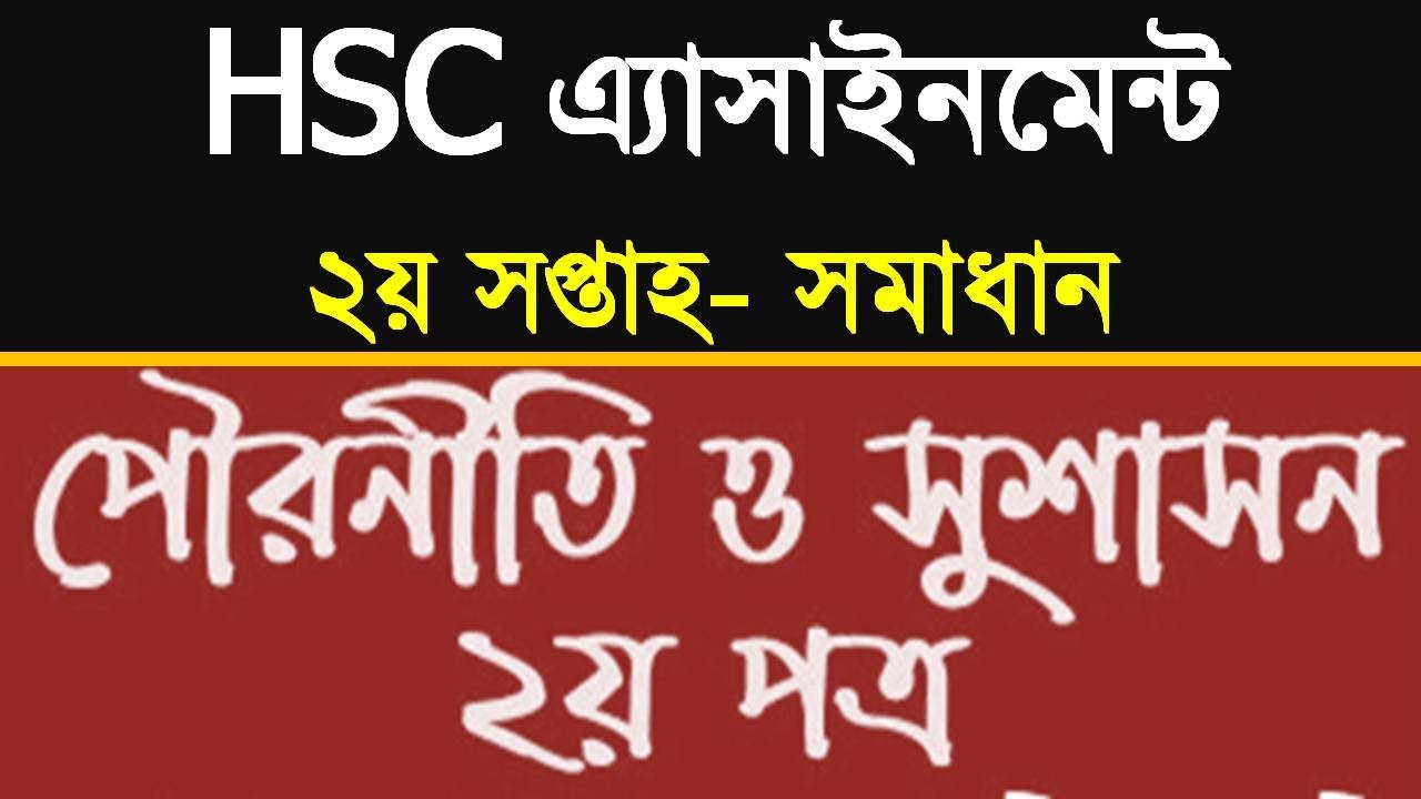 HSC 2022 Civics 2nd Paper Assignment Answer | 2nd week | এইচএসসি ২০২২ ...
