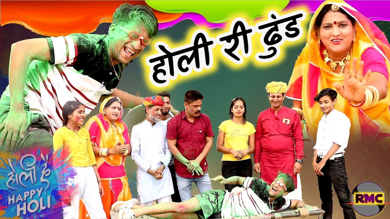 होली री ढुंड।Holi Ri Dhund।हर्षिया री ढुंड Rajsthani Ri Holi।पुराने ...