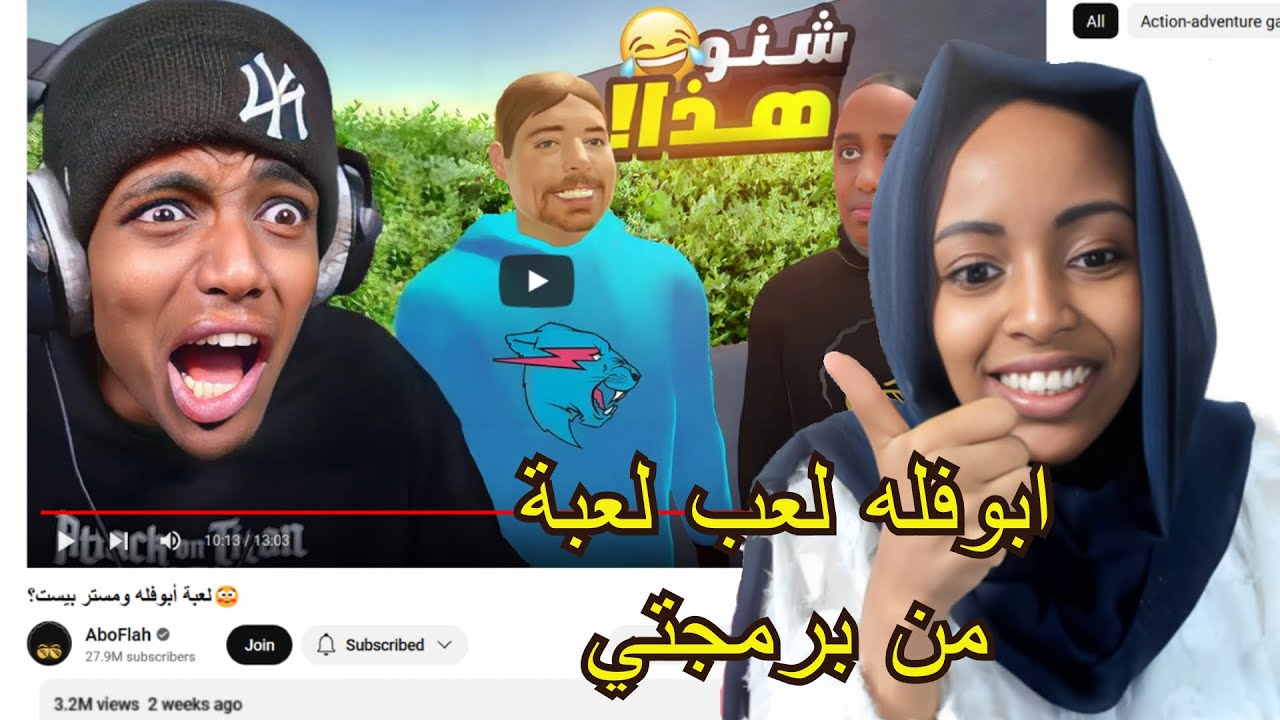 ابوفله لعب اللعبة التي برمجتها | ردة فعلي على فيديو ابوفله - YouTube