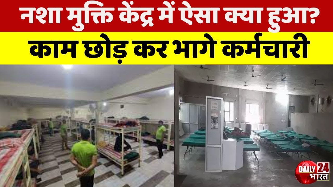 नशा मुक्ति केंद्र में ऐसा क्या हुआ काम छोड़ कर भागे कर्मचारी Agra