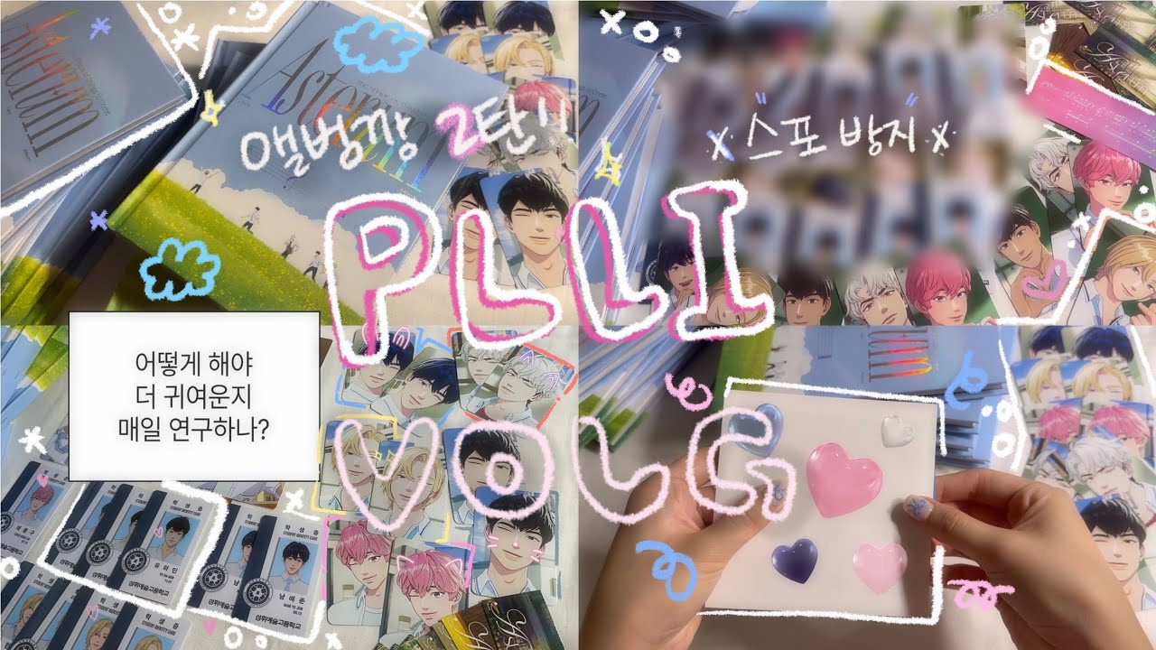 플레이브 덕질 브이로그 ~분실물 찾아가세요~ㅣ플리 브이로그•플레이브•plave•플둥이•앨범깡•포카깡•택배깡•미공포 포카 2차