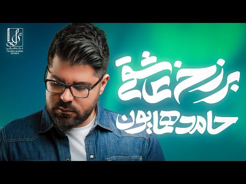 Hamed Homayoun - Ey Eshgh | OFFICIAL TRACK  حامد همایون - ای عشق