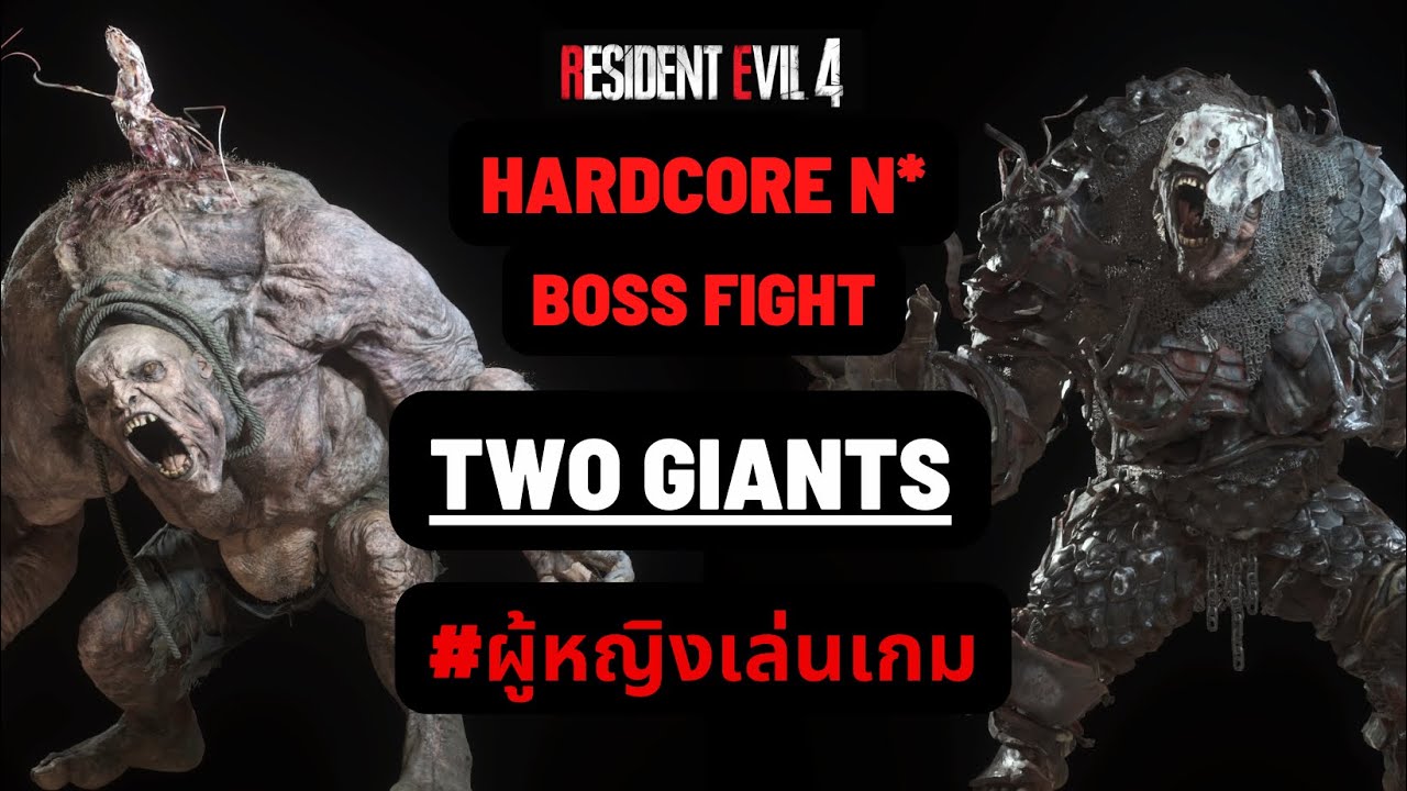 Resident Evil 4 Remake (PS5) : Hardcore : Boss fight Two Giants พี่ ...