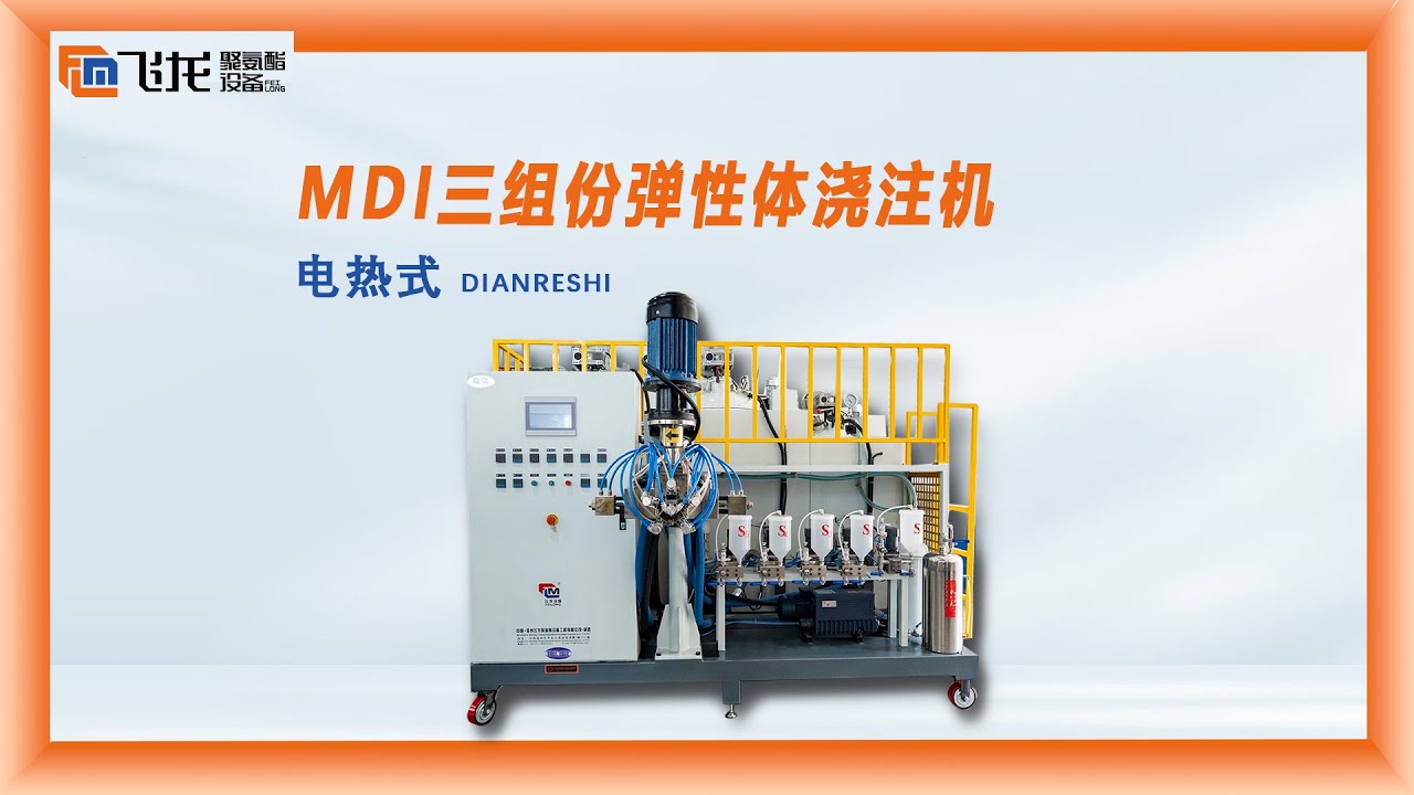 Three-component MDI polyurethane elastomer casting machine - YouTube