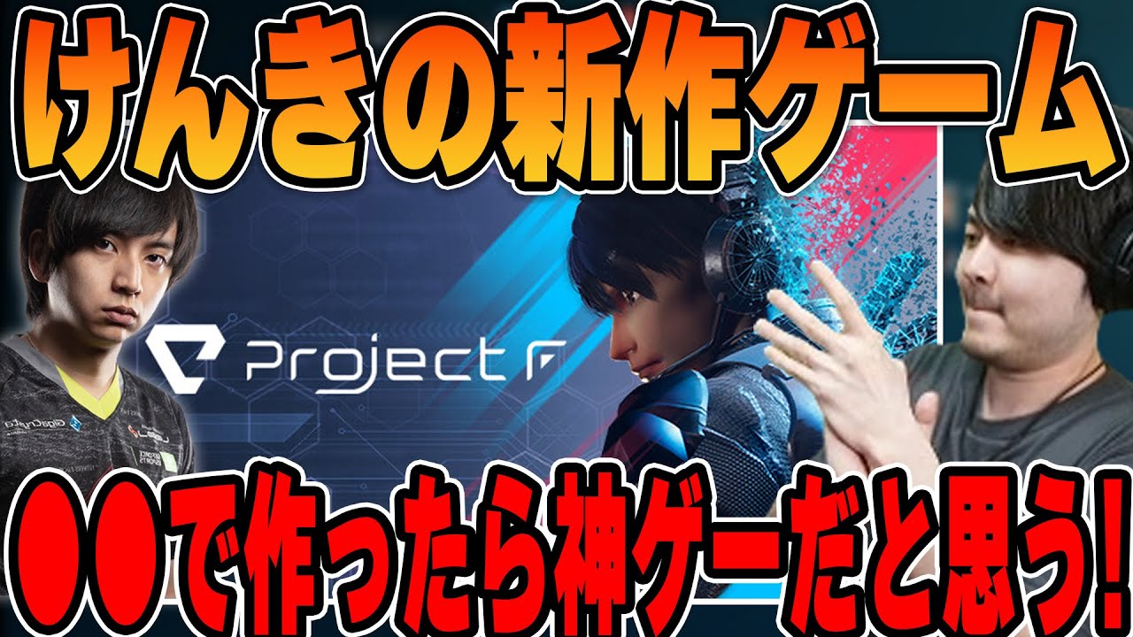 【Project F】けんきが作ったゲーム「Project F」をプレイした感想を話すk4sen【2023/08/05】 - YouTube