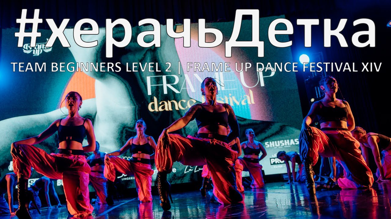 #херачьДетка - TEAM BEGINNERS LEVEL 2 | FRAME UP DANCE FESTIVAL XIV ...