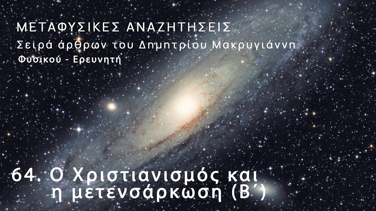 64. Ο ΧΡΙΣΤΙΑΝΙΣΜΟΣ ΚΑΙ Η ΜΕΤΕΝΣΑΡΚΩΣΗ (Β΄) - YouTube