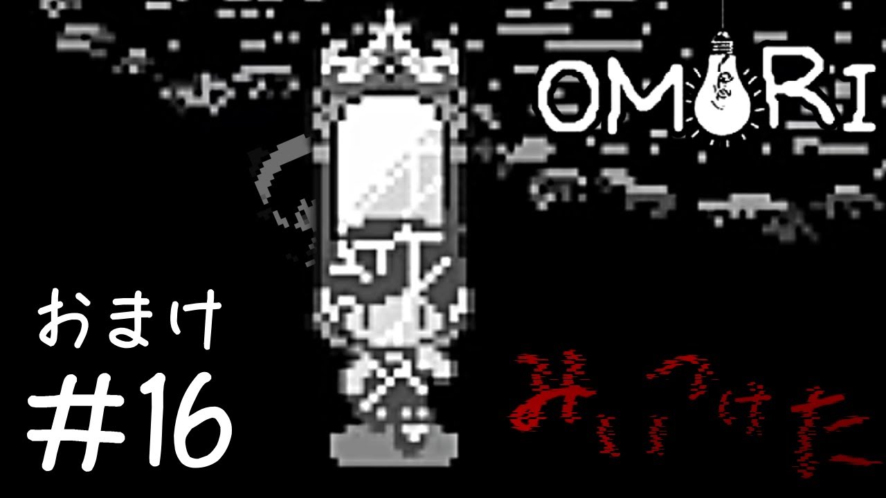 【OMORI】おまけ＃16 𝐒𝐇𝐀𝐓𝐓𝐄𝐑𝐄𝐃 𝐎𝐌𝐎𝐑𝐈【初見・女性実況】 - YouTube