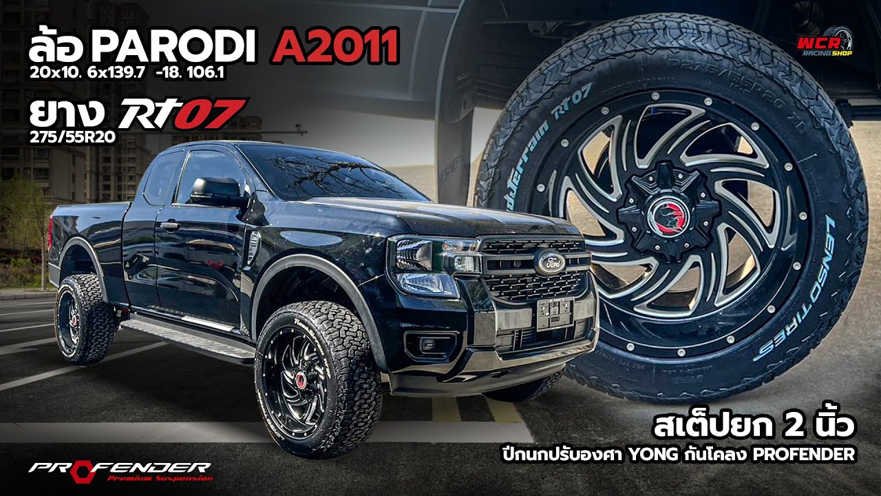 ล้อ PARODI A2011 รัดยาง RT07 ติดตั้งกับฟอร์ดเรนเจอร์!!พร้อมยกสเต็ป2นิ้ว ...