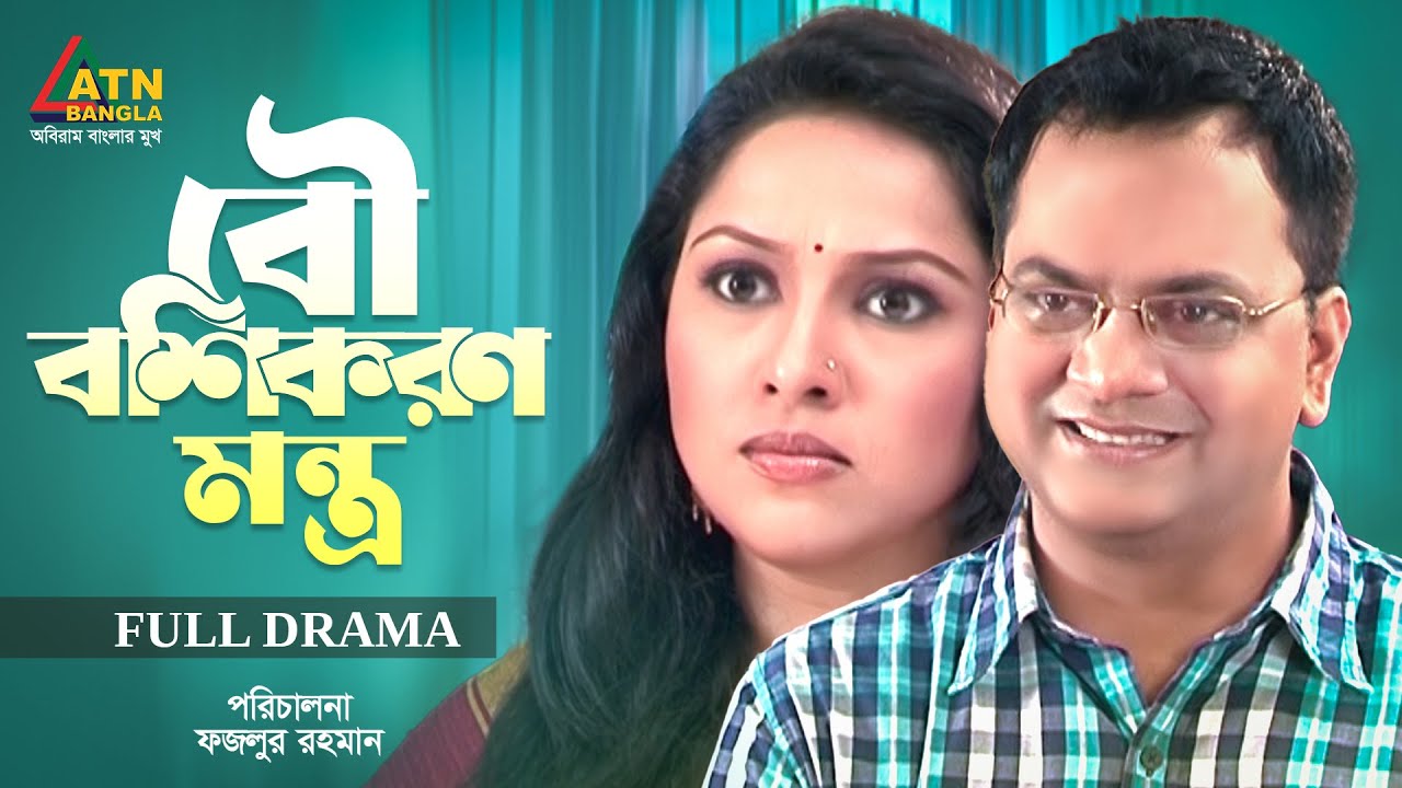 Bou Boshikoron Montro | বৌ বশিকরণ মন্ত্র | Mir Sabbir | Nadia | Bangla ...