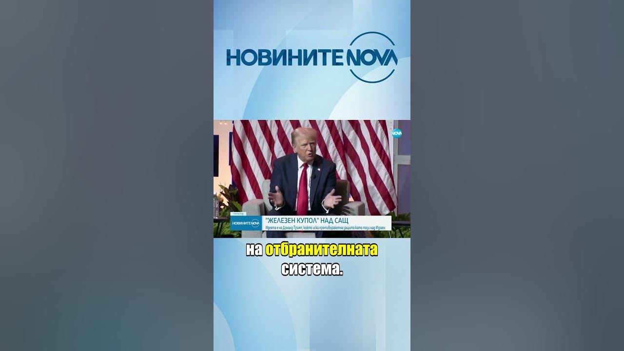 Очаква се Тръмп да подпише указ за създаване на противоракетен щит