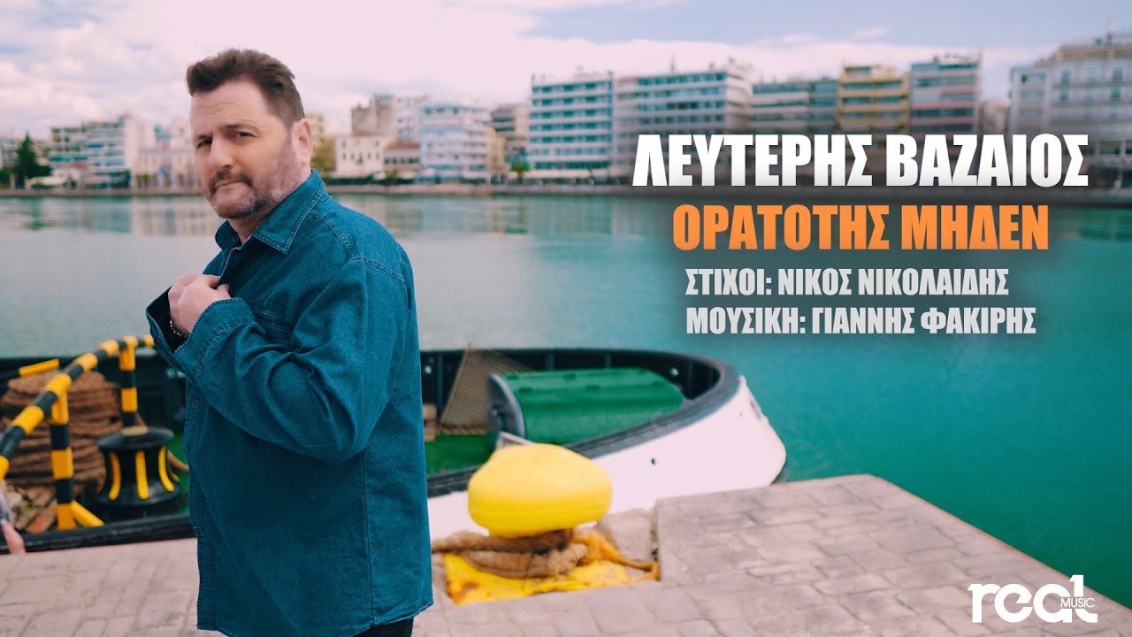 Λευτέρης Βαζαίος - Ορατότης Μηδέν (Official Lyric Video) 2023 - YouTube