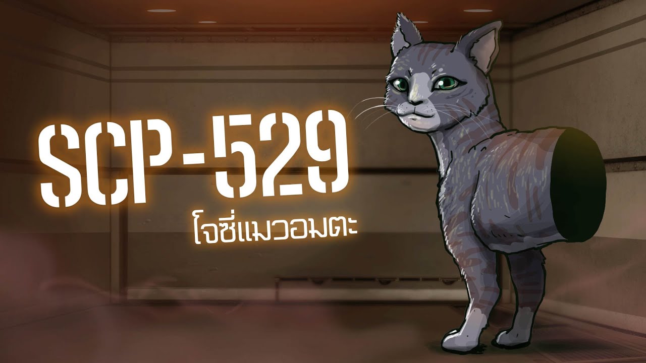 SCP-529โจซี่ แมวครึ่งตัว | ep.12 - YouTube