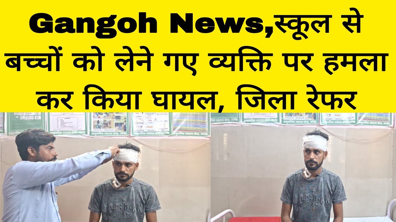 Gangoh News,स्कूल से बच्चों को लेने गए व्यक्ति पर हमला कर किया घायल ...