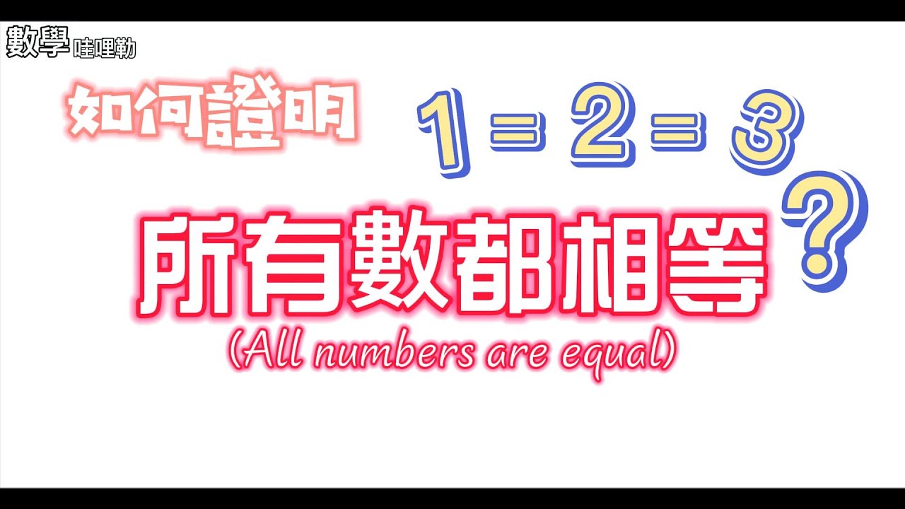 如何證明每個數其實都相同(all numbers are equal) - YouTube