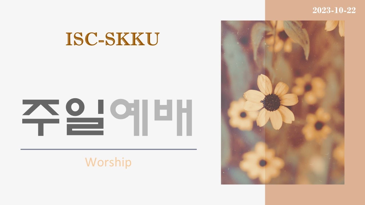 2023/10/22, Sunday Worship Live Streaming, ISC-SKKU, Seoul - YouTube