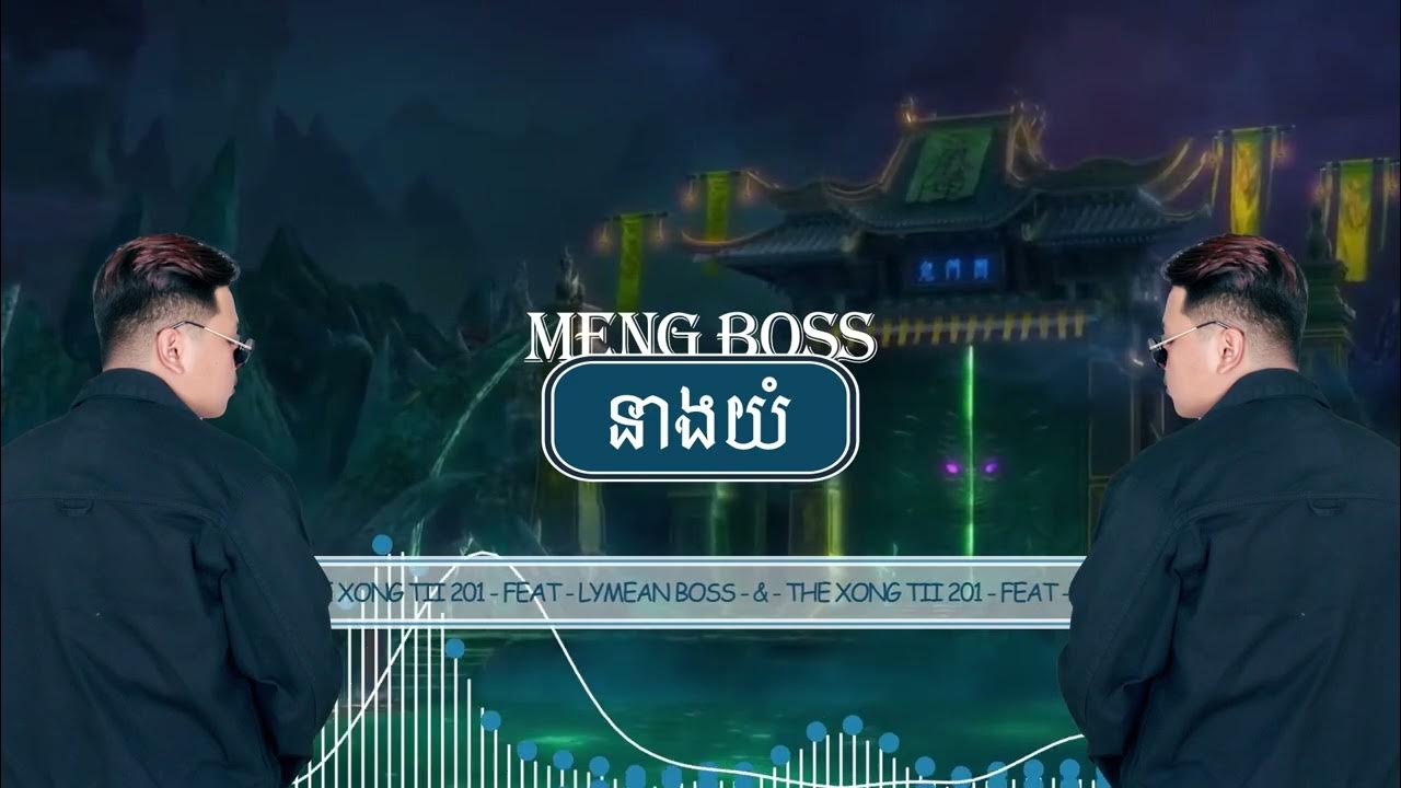 Meng Boss - Neang Yom 2023 [Vireak Yuth ft Lymean Boss] [Family Boss & The XiongTi 201] - YouTube