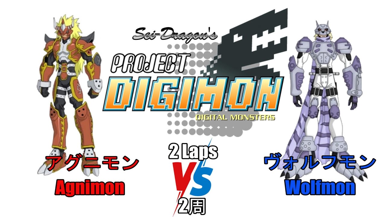Project DIGIMON - 1対1 - アグニモン＆ヴォルフモン VSモード 2周プレイ (手ごわく) (PDGM - Agnimon ...