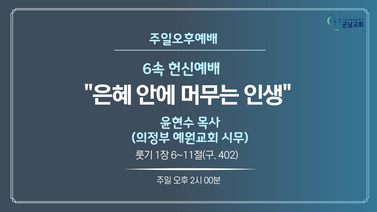 2024 08 18 주일 군남교회 L 주일오후예배 제6속 헌신예배 ㅣ은혜 안에 머무는 인생 룻기 1장 6 11절 윤현수