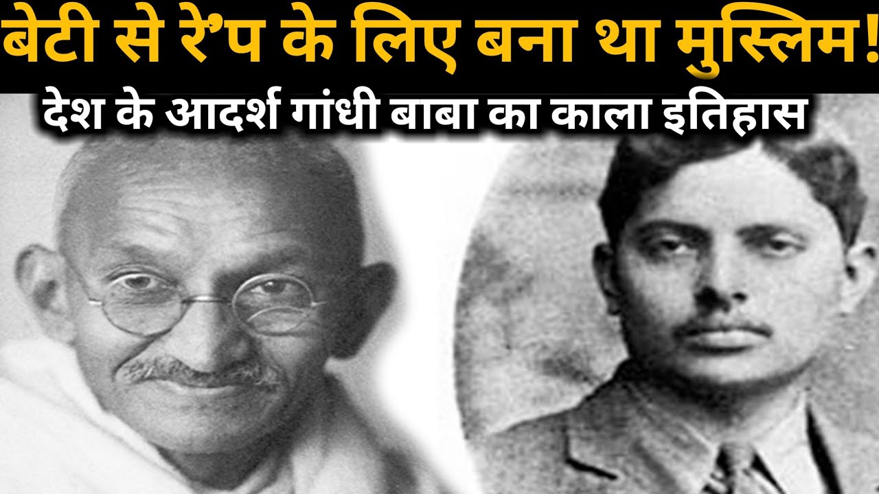 बेटी संग पाप के लिए गांधी ने अपनाया था इस्लाम! Harilal Gandhi's Black ...