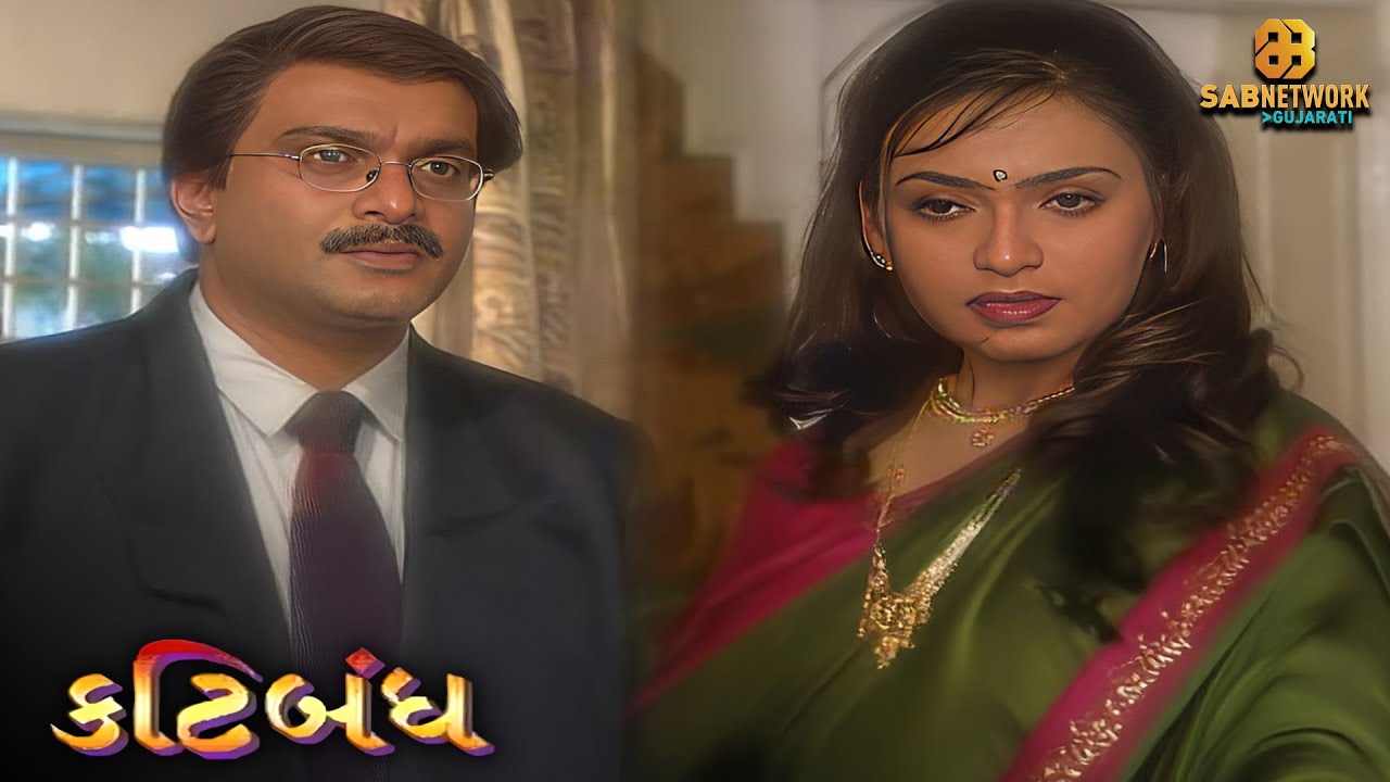 Katibandh | કટિબંધ | EP 07 | SAB Network Gujarati 🎭 - YouTube