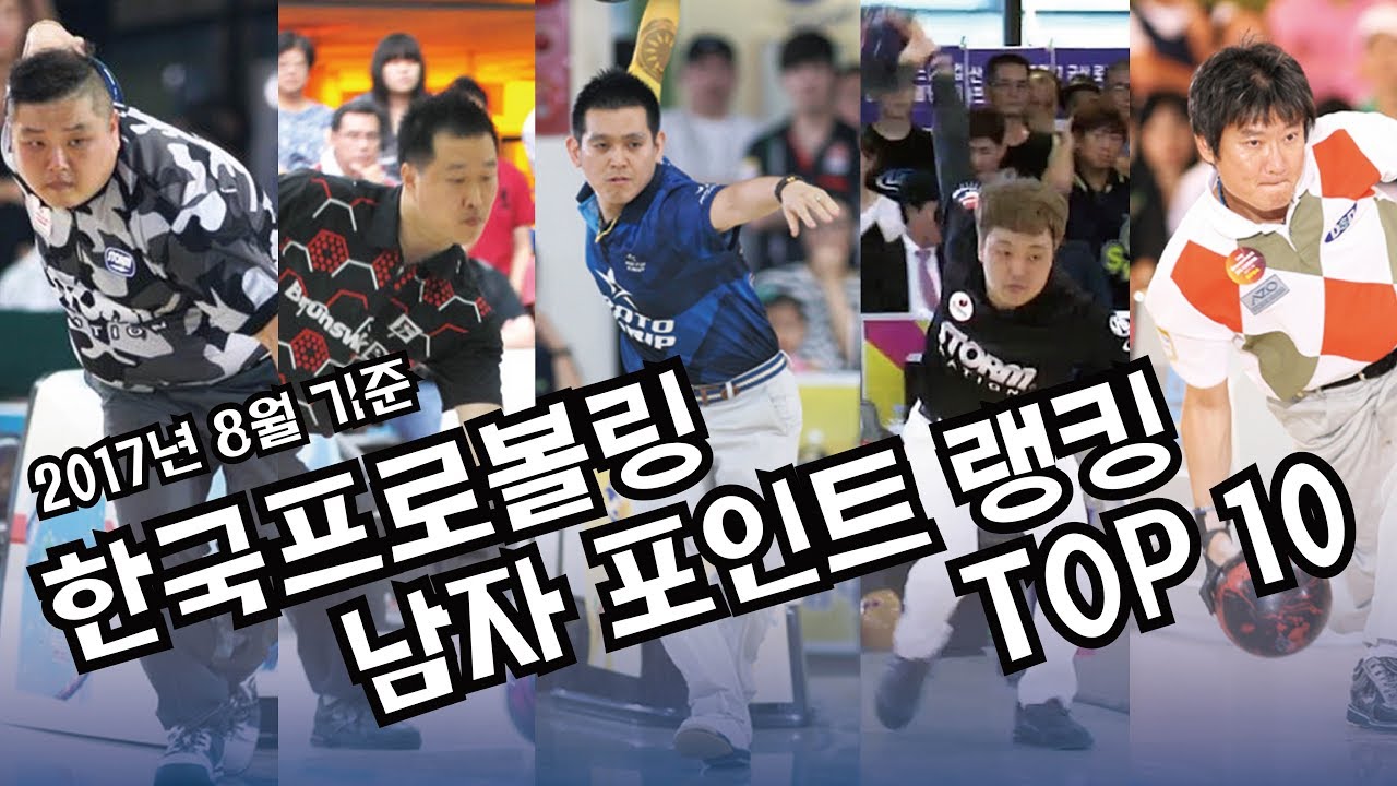 한국 프로볼링 남자 선수 포인트 랭킹 순위 탑 10 Korea Professional Bowling Association ...