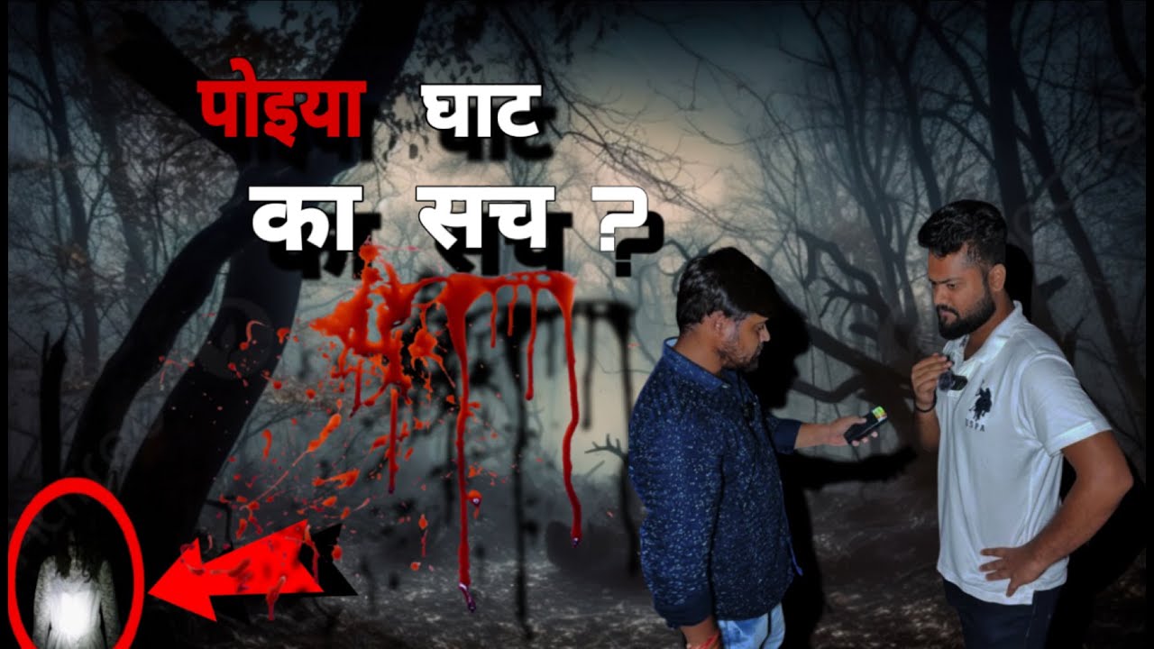 ||Don't watch alone||"kya hai Poiya Ghat ka raaz 😱"|| Real Ghost ...