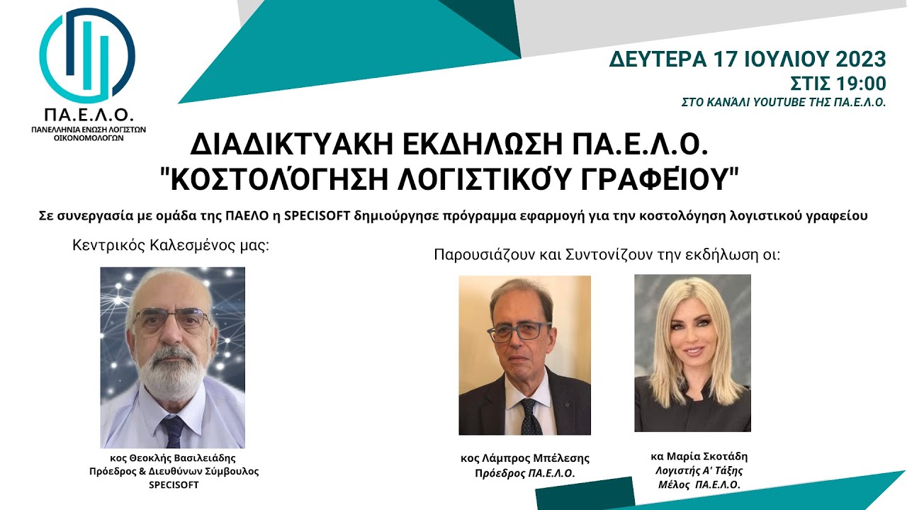 ΔΙΑΔΙΚΤΥΑΚΗ ΕΚΔΗΛΩΣΗ ΠΑ.Ε.Λ.Ο. - "Κοστολόγηση Λογιστικού Γραφείου ...