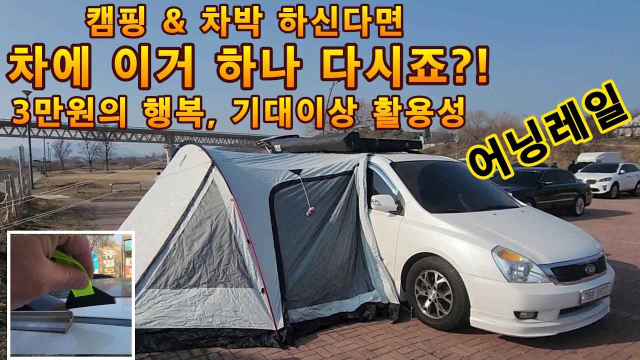 차박and캠핑 하시면 차에 이거하나 꼭 달아보세요 어닝레일 심지레일 도킹텐트 심지고리 어닝 심지 유별 자동차 캠핑 튜닝 제작 리뷰