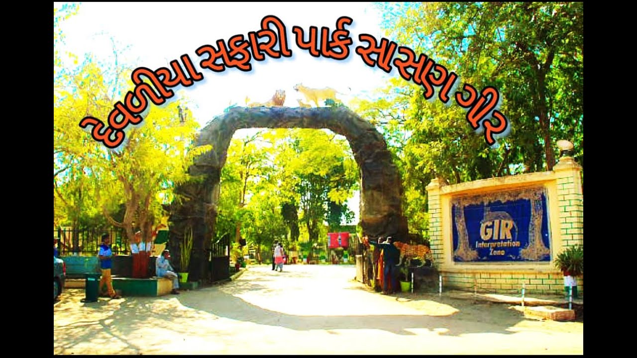 Devaliya Safari Park //Devaliya SafariPark // Sasangir //Gir National ...