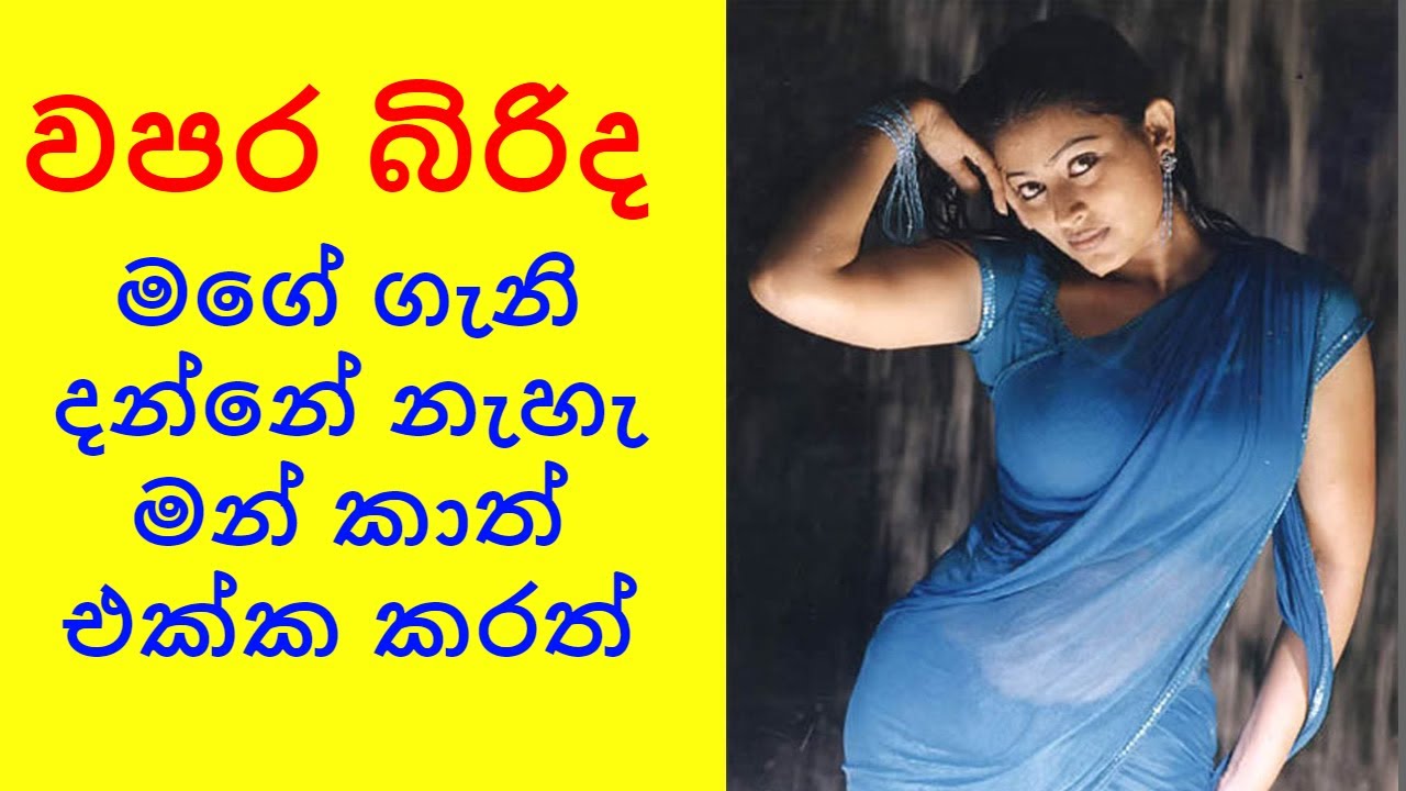 මගේ ගැනි දන්නේ නැහැ මන් කාත් එක්ක කරත් | SINHALA KATH | Sl short story ...