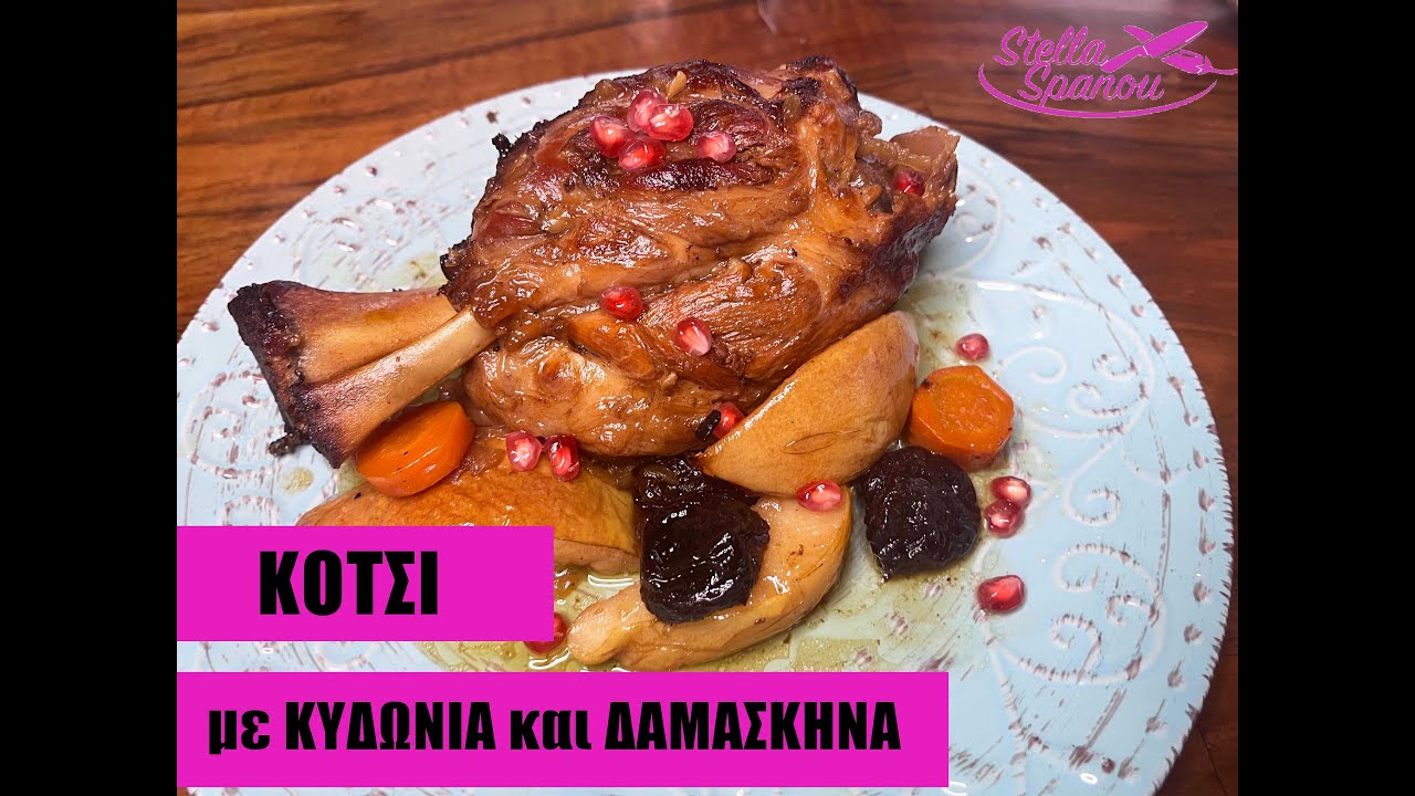 ΚΟΤΣΙ ΧΟΙΡΙΝΟ ΜΕ ΚΥΔΩΝΙΑ &ΔΑΜΑΣΚΗΝΑ -PORK SHANK WITH QUINCE AND PLUMS ...