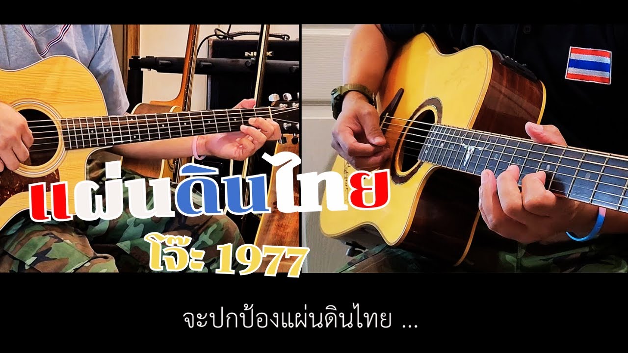 แผ่นดินไทย [โจ๊ะ1977] บรรเลงโดย หนุ่ม @Mu-Sook_มิวสิคสร้างสุข - YouTube