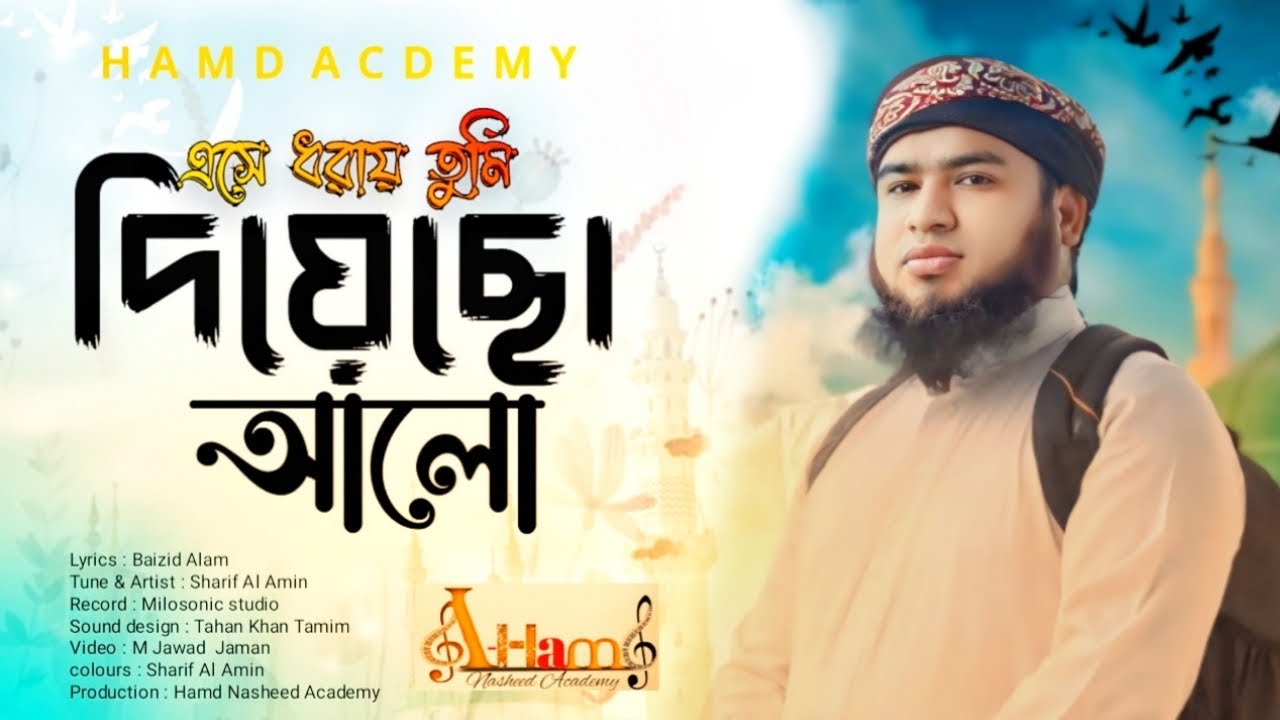 এসে ধরায় তুমি দিয়েছো আলো।। Essay dharay Tumi diyaso allo ।। sharif Al ...