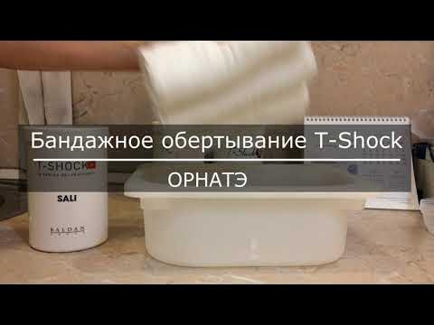 Коррекция фигуры - бандажное обёртывание T-Shock. - YouTube