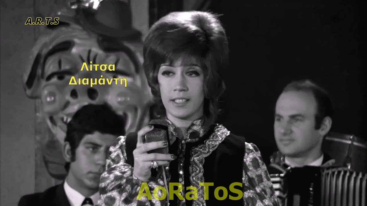 ΔΙΑΜΑΝΤΗ ΛΙΤΣΑ - ΕΝΑΣ ΦΙΛΟΣ (by AoRaToS) - YouTube