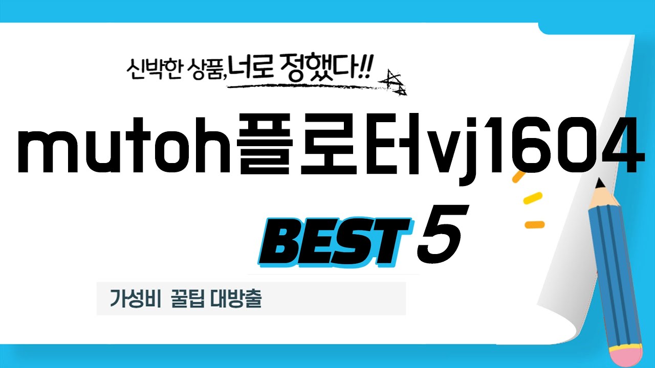 mutoh플로터vj1604 추천 리뷰 후기 TOP5 - YouTube