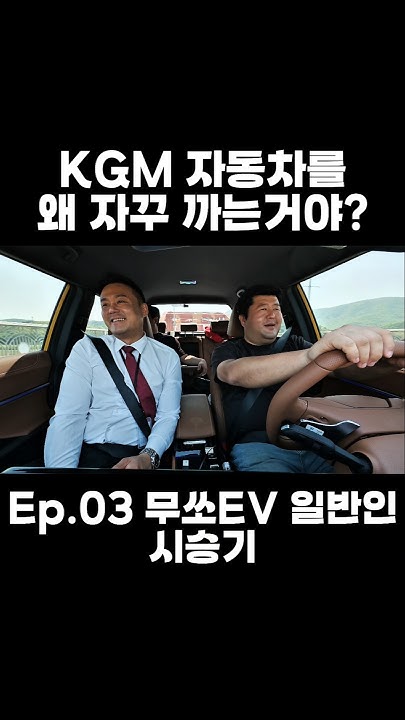 KGM자동차를 왜 자꾸 까는거야? #KGM #무쏘EV #shorts - YouTube