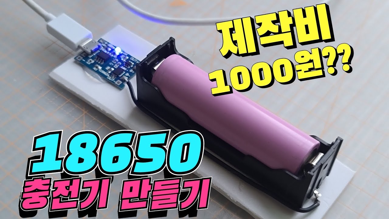 18650 배터리 충전기 천원으로 만들기 ~ - YouTube
