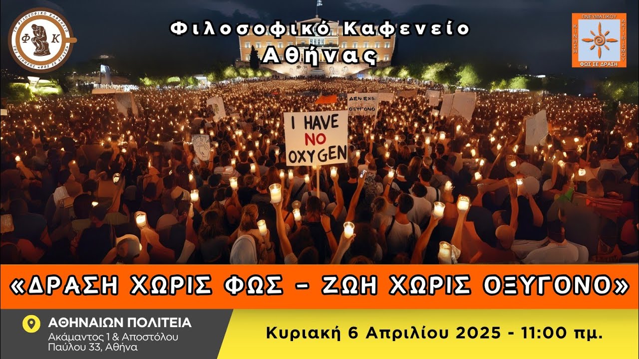 ΔΡΑΣΗ ΧΩΡΙΣ ΦΩΣ = ΖΩΗ ΧΩΡΙΣ ΟΞΥΓΟΝΟ - YouTube