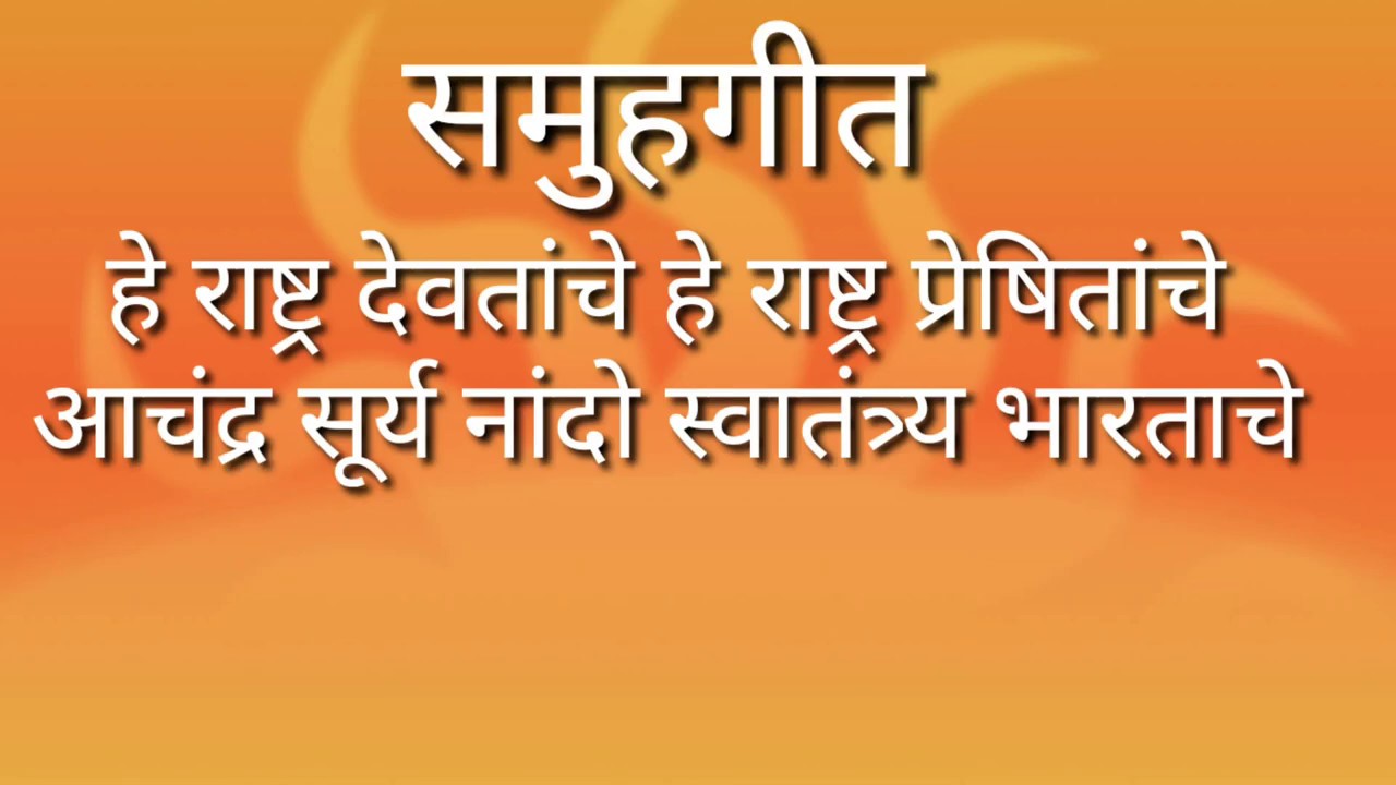 हे राष्ट्र देवतांचे समूहगीत स्पर्धा प्रथम क्रमांक He rashtra Devtanche ...