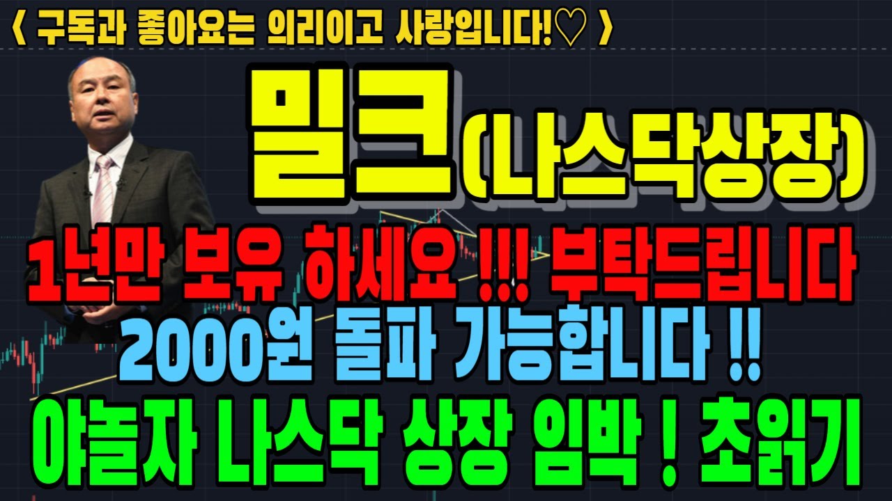 밀크코인 밀크 Mlk 야놀자 나스닥 상장 초읽기 밀크코인 여행 숙박 플랫폼 코인전망 비트코인 이더리움 도지코인 Youtube