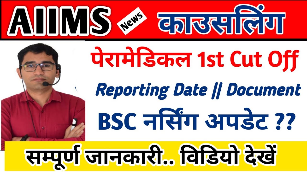 AIIMS PARAMEDICAL 1st Cut Off 2021 22 AIIMS BSC Nursing Counselling Cut Off List 2022 YouTube aiims-paramedical-1st-cut-off-2021-22-aiims-bsc-nursing-counselling-cut-off-list-2022-youtube