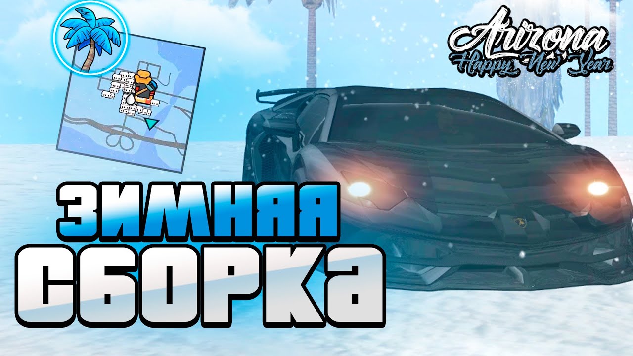ЗИМНЯЯ СБОРКА ДЛЯ Arizona Rp ЛАУНЧЕР And Gta Samp Youtube