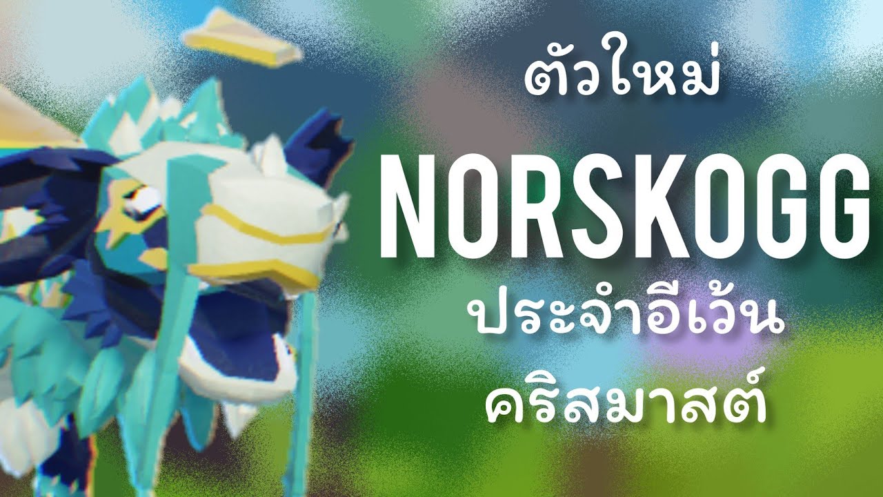 Norskogg ตัวใหม่ประจำอีเว้นท์Christmas |Creatures of Sonaria - YouTube
